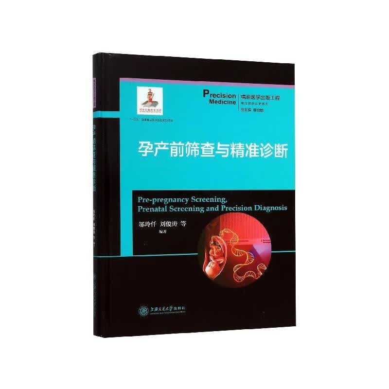 孕产前筛查与精准诊断 邬玲仟,刘俊涛等著,詹启敏 编 上海交通大学出版社 9787313204844