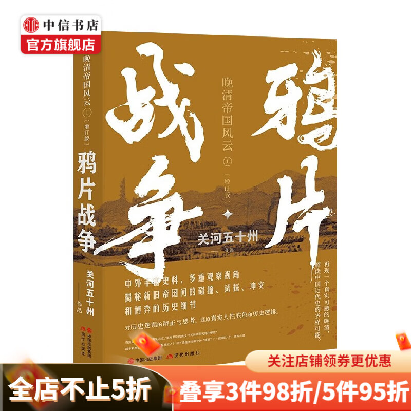 鸦片战争 晚清帝国风云系列增订版 关河五十州 著 历史