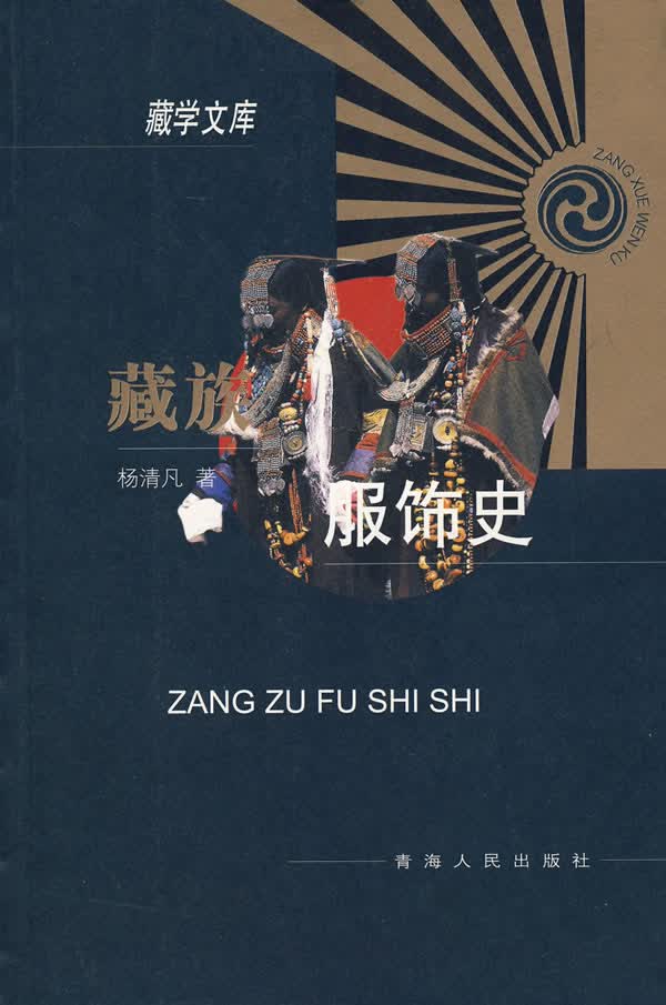 藏族服饰史 杨清凡著【书】