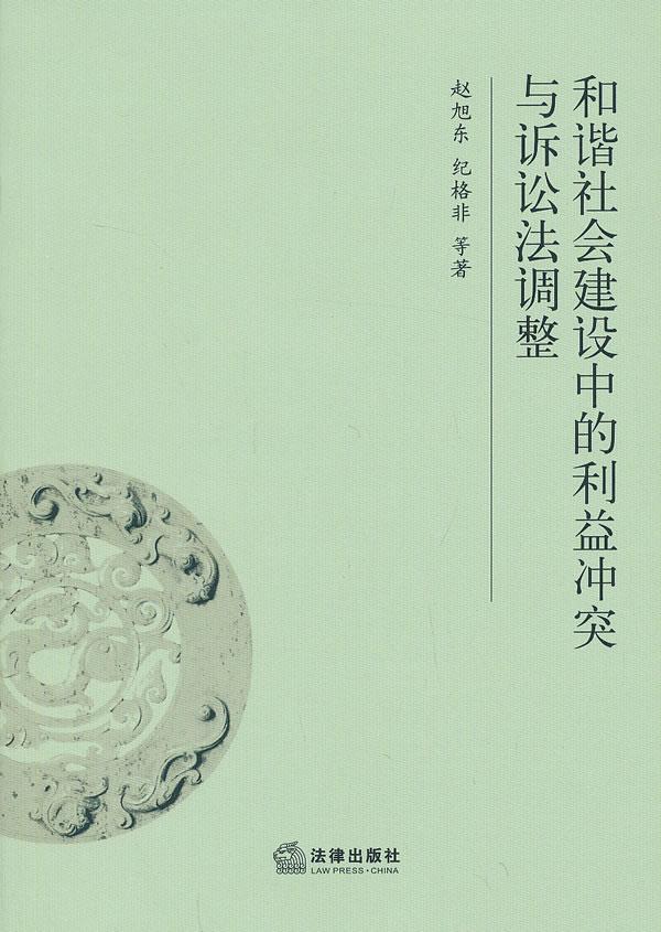 和谐社会建设中的利益冲突与诉讼法调整