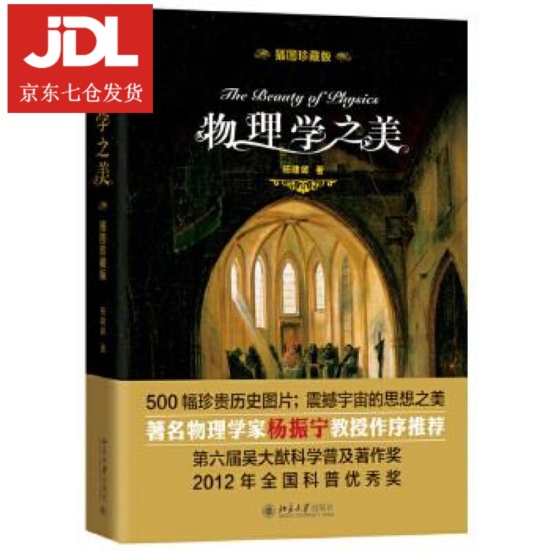 物理学之美 杨建邺 9787301299579