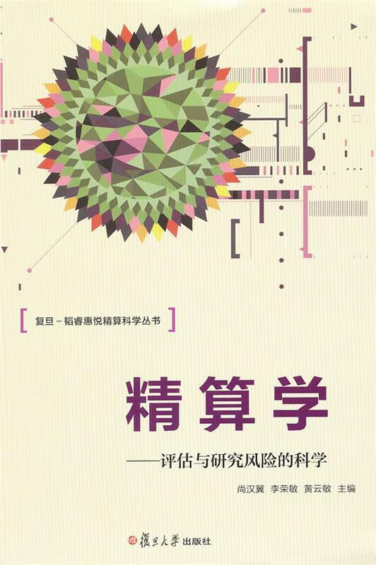精算学：评估与研究风险的科学