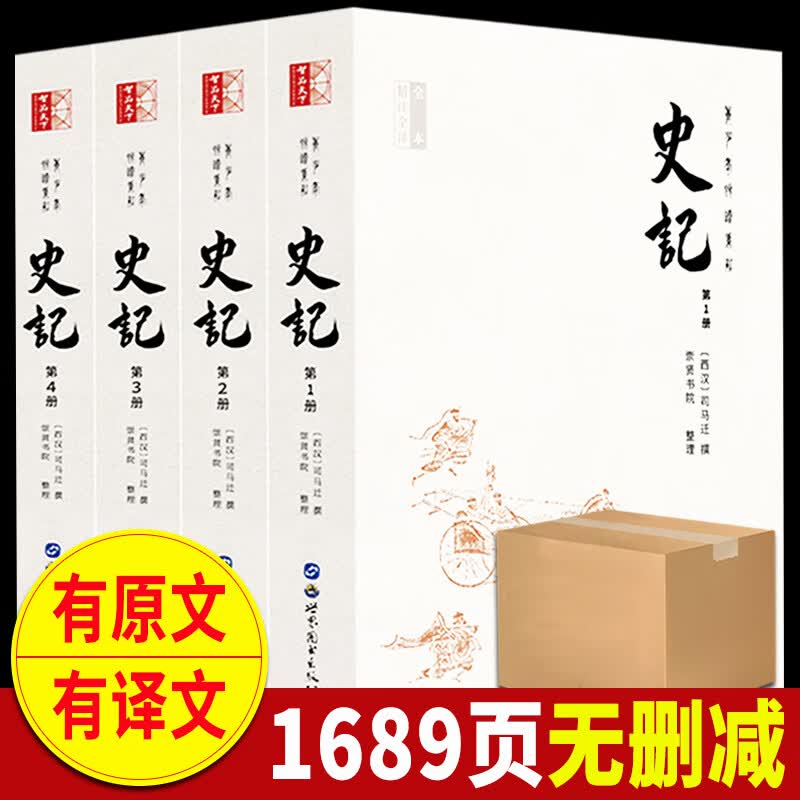 史记青少版原著无删减全套原文言文注释白话译文疑难字注音版全本带翻译文白对照白话史记 初高中生小学生六五年级阅读中国史书