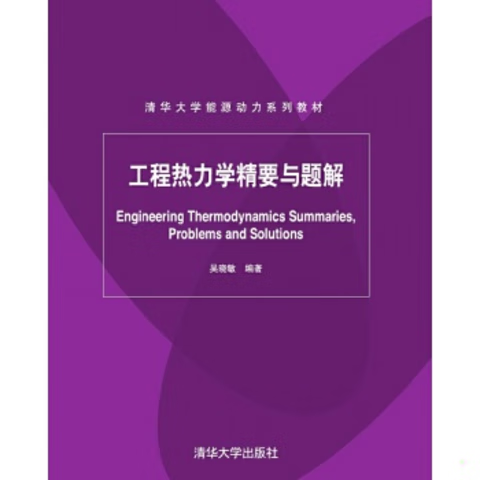 热力学精要与题解吴晓敏清华社9787302290865