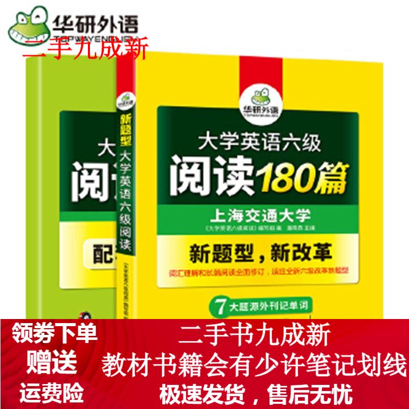 大学英语六级阅读 180篇 赠全文翻译本 含七大题源外刊记单词+六级阅读理解难句 华研外语 《大学英