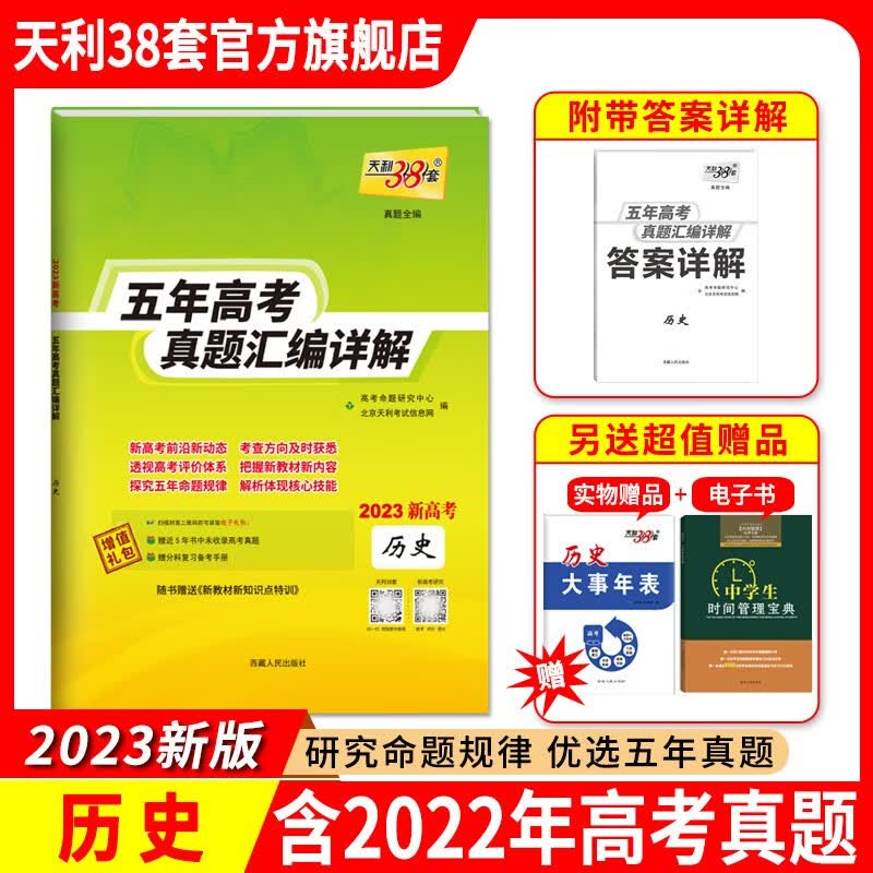 天利38套高考真题 2023版高考真题试卷2018-2022五年高考真题汇编详解 高中高三高考新课标新高考全国卷含2022年高考真题2019-2023高考数学真题英语 2023新高考 历史