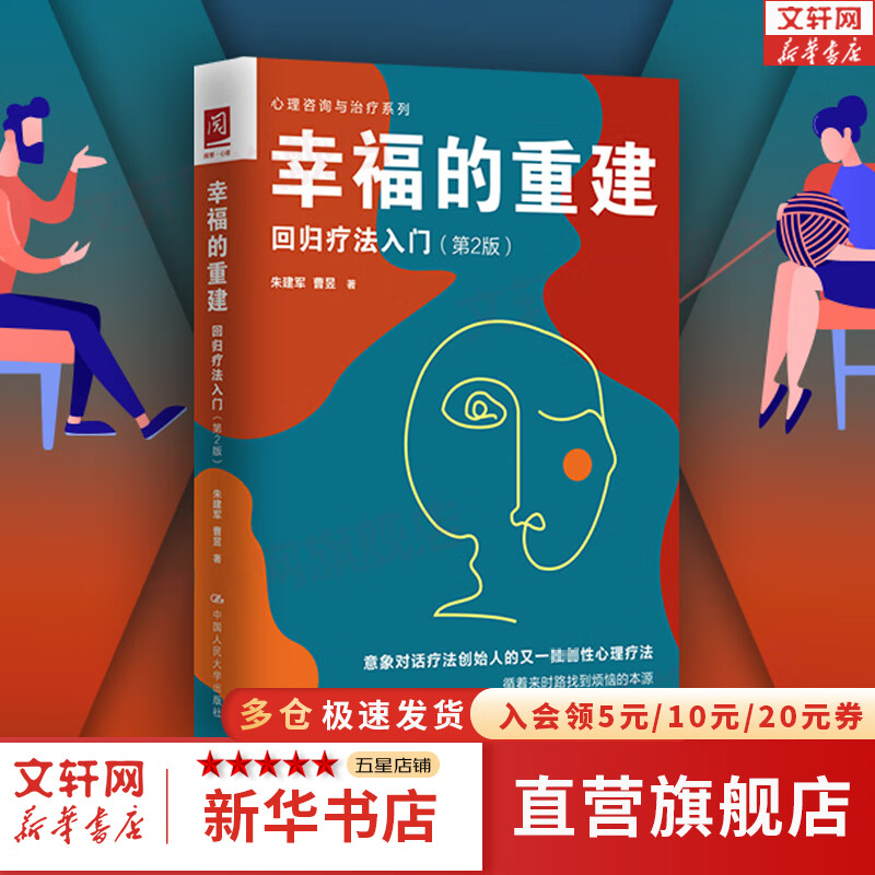 幸福的重建 回归疗法入门(第2版) 图书