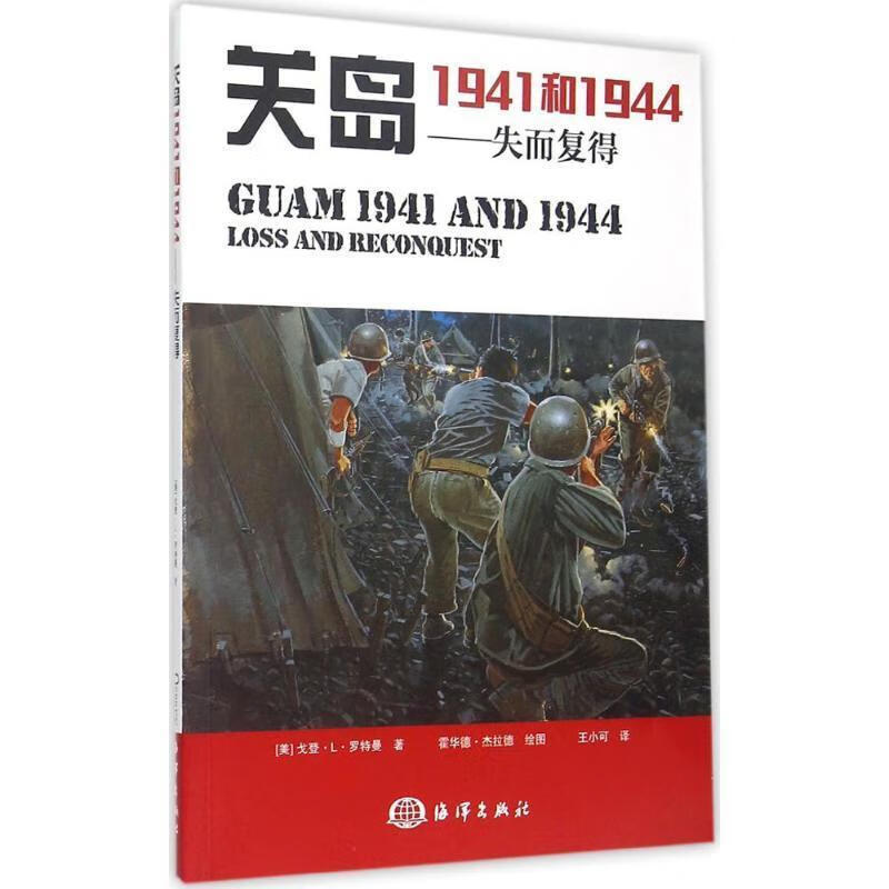关岛1941和1944:失而复得