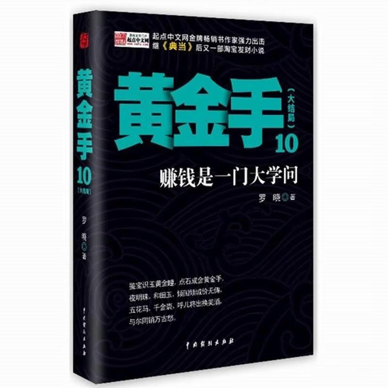 黄金手10 罗晓 中国戏剧出版社