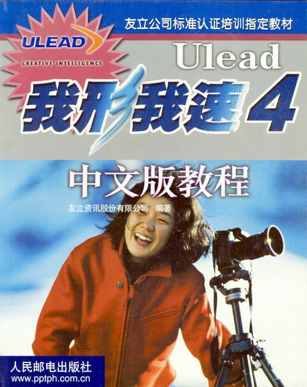 Ulead我形我速4中文版教程 友立资讯股份有限公司 编著