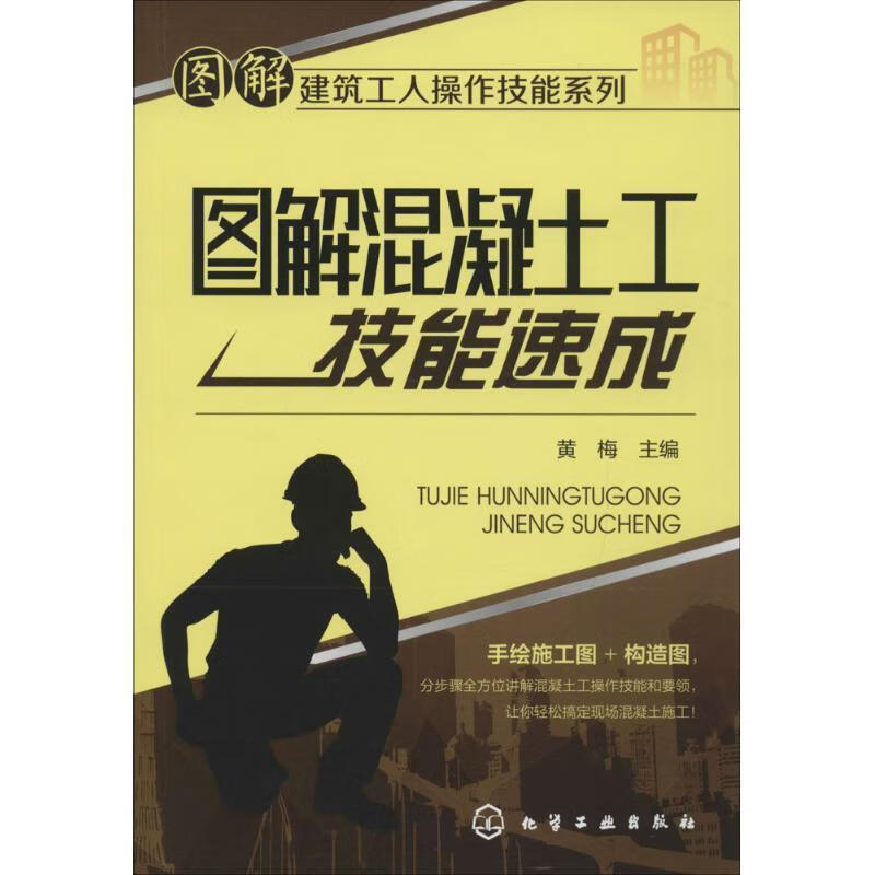 图解混凝土工技能速成 黄梅 主编