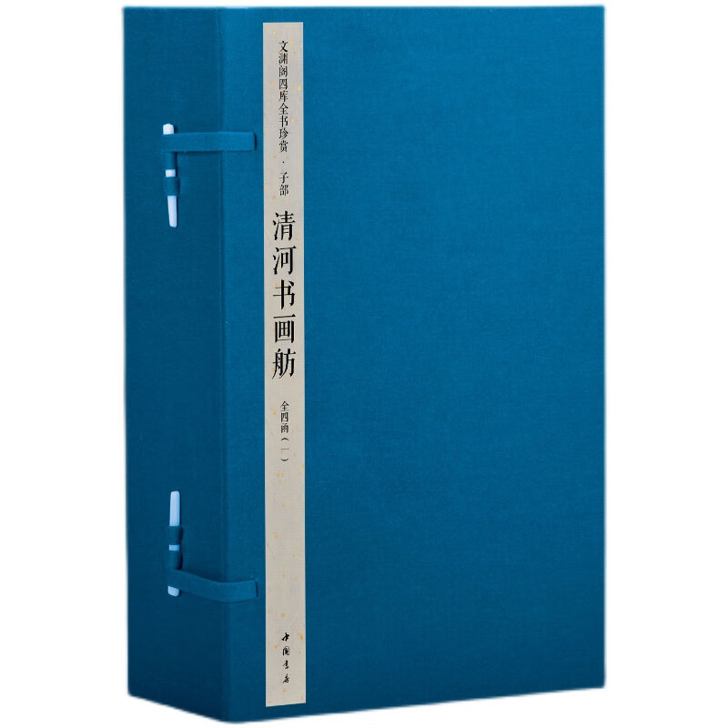 【三希堂藏书】清河书画舫（文渊阁四库全书珍赏种） 函册