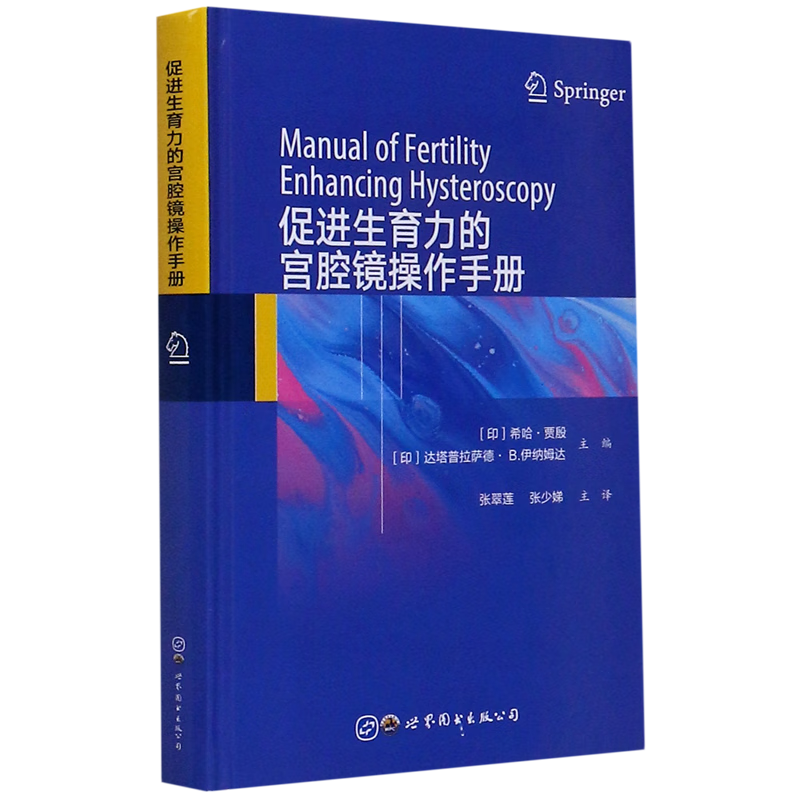 促进生育力的宫腔镜操作手册(精)