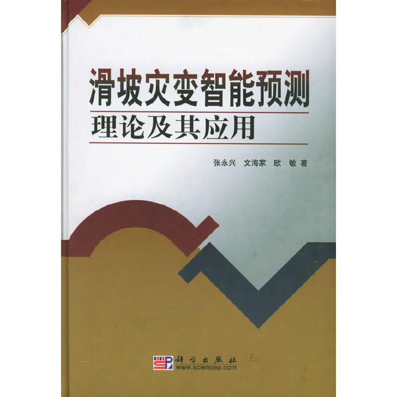 【书】滑坡灾变智能预测理论及其应用