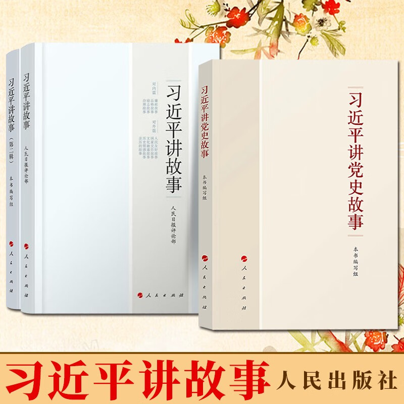 现货【套装3册】习近平讲故事 第二辑+第一辑+习近平讲党史故事 人民出版社 政治军事党建书籍