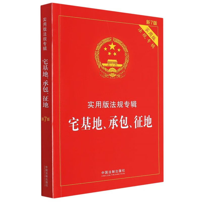 宅基地承包征地(实用版法规专辑新7版)