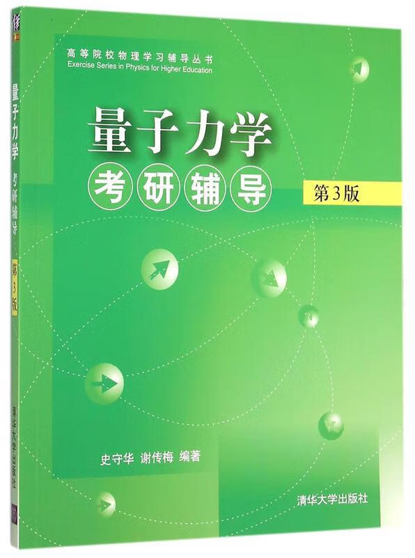 量子力学考研辅导 第3版