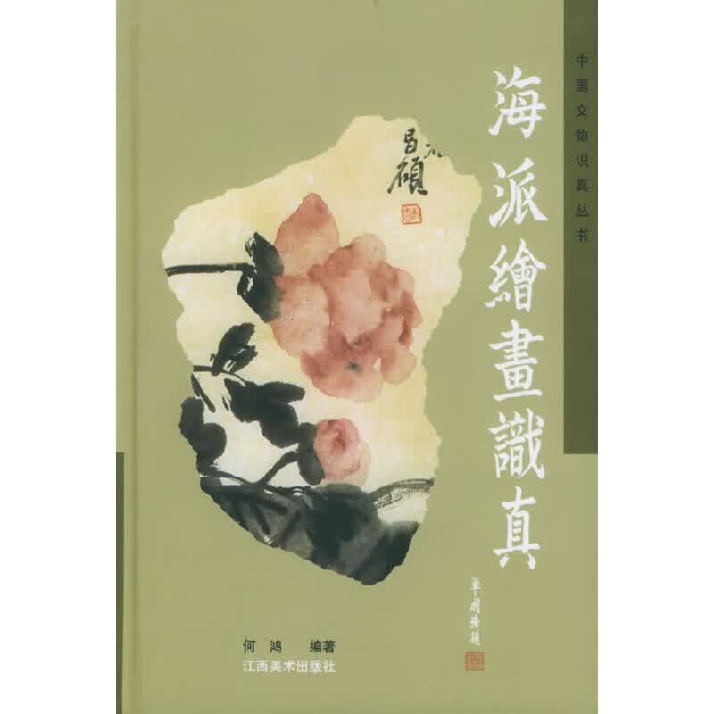海派绘画识真【好书】