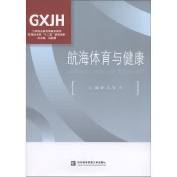 航海体育与健康