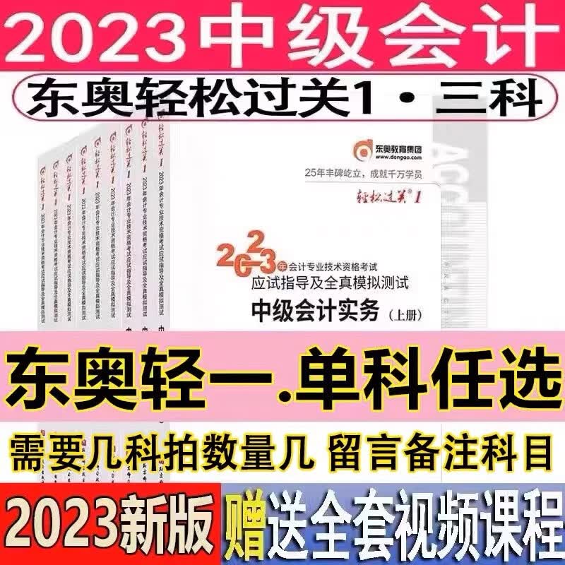东奥中级会计轻一2023全套9本教材实务经济法财管2023年会计师轻1