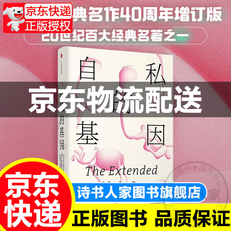 【旗舰店】自私的基因 40周年增订版 （平装）（见识丛书25）理查德道金斯著 中信出版社
