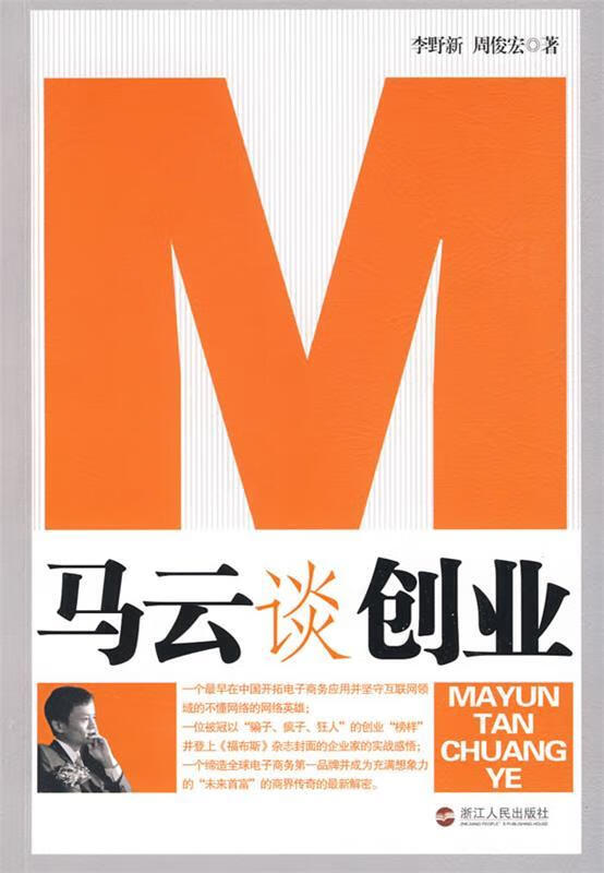 马云谈创业【好书，下单速发】