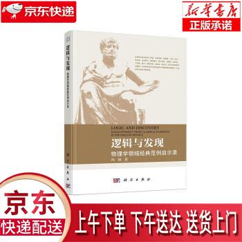 【全新送货上门】逻辑与发现——物理学领域经典范例启示录 冯琦 科学出版社