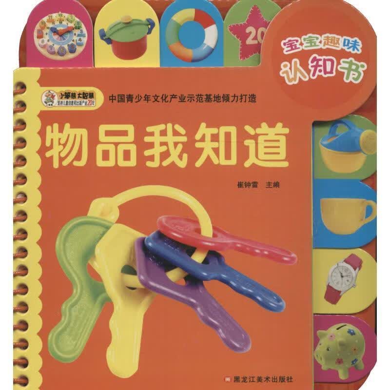 物品我知道宝宝趣味认知书 崔钟雷 编 黑龙江美术出版社 9787531887423