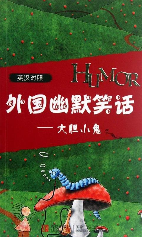 外国幽默笑话 大胆小鬼【现货】