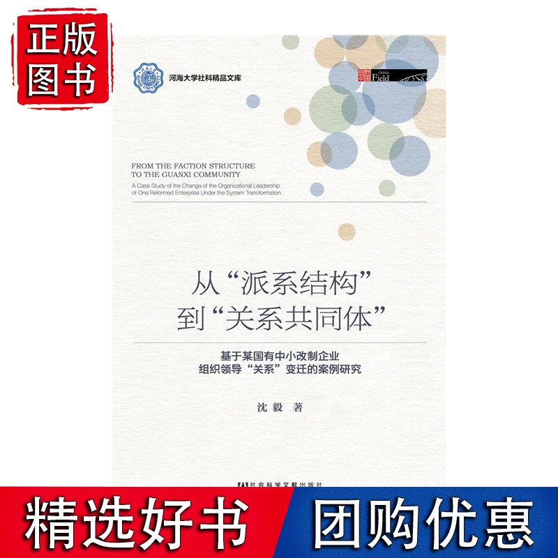 从“派系结构”到“关系共同体”
