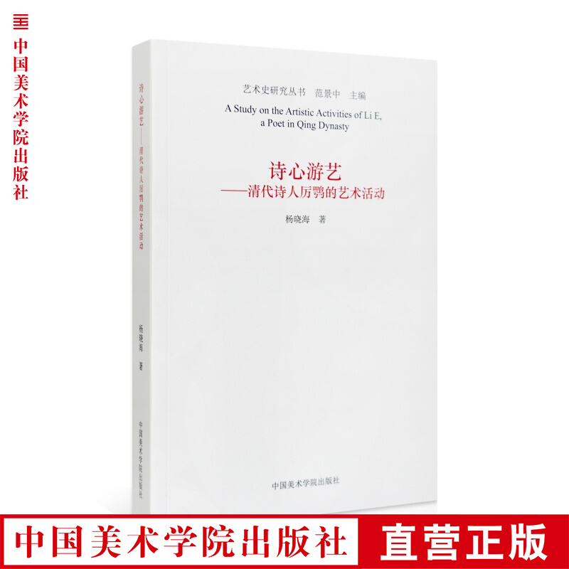 诗心游艺:清代诗人厉鹗的艺术活动 杨晓海 著 艺术史研究丛书