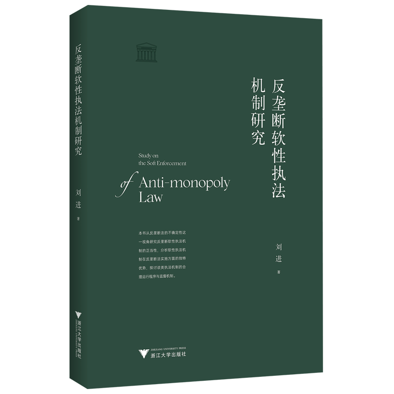 反垄断软性执法机制研究