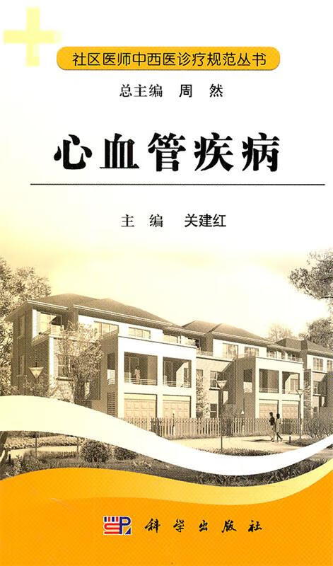 心血管疾病 关建红 科学出版社