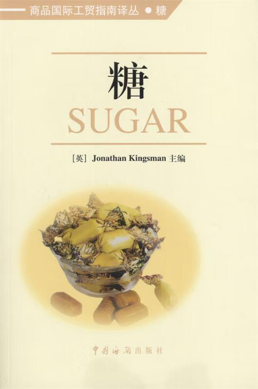 糖 商品国际工贸指南译丛 [英]金斯曼 主编,初兆丰,夏华,颜福祥 译