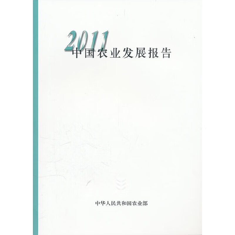 2011中国农业发展报告