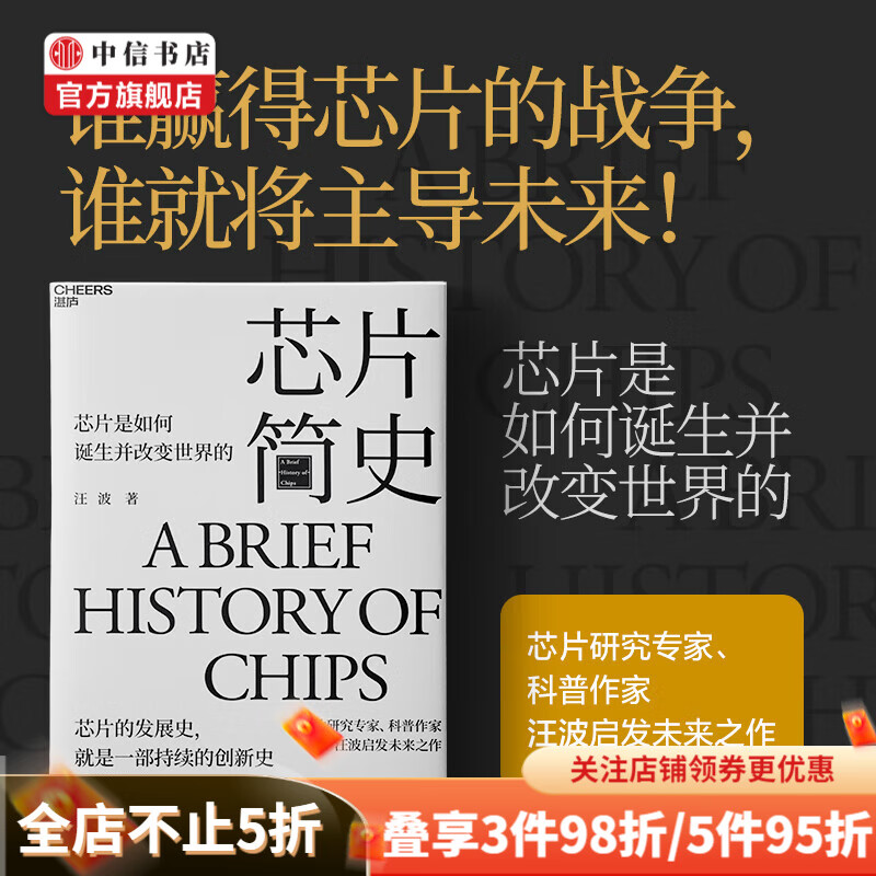 包邮 芯片简史 芯片是如何诞生并改变世界的 汪波 著 科普读物 中信书店 预售