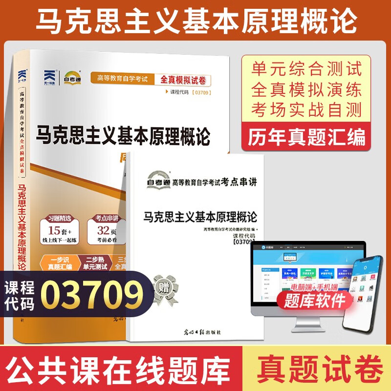 自考通试卷 03709马克思主义基本原理概论 3709自学考试全真模拟试卷 历年真题 自考辅导书 自考小册子 试卷