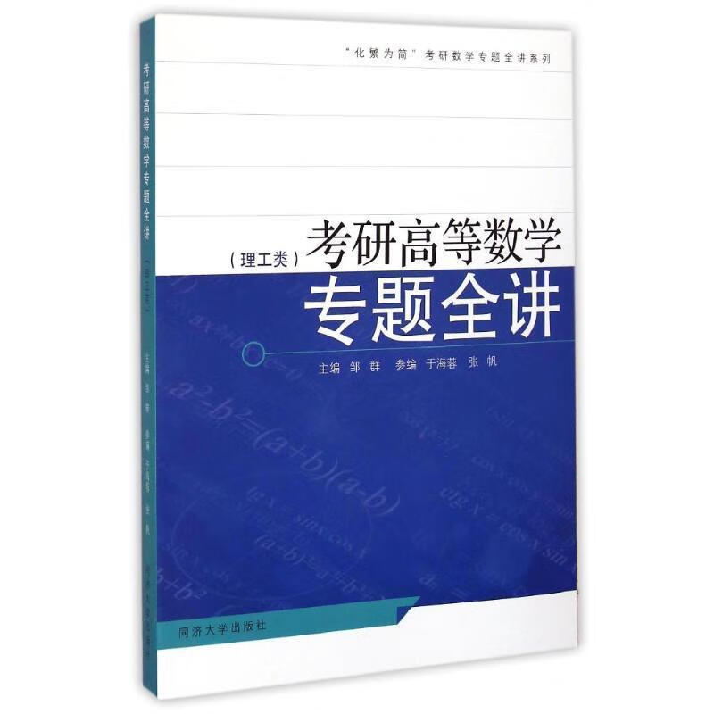 考研高等数学专题全讲 邹群主编 同济大学出版社