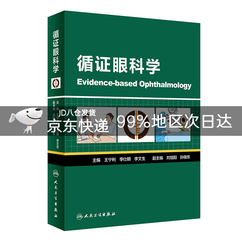 循证眼科学