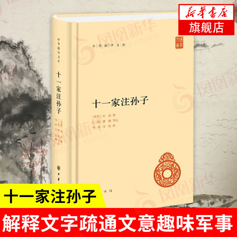 十一家注孙子（中华国学文库）