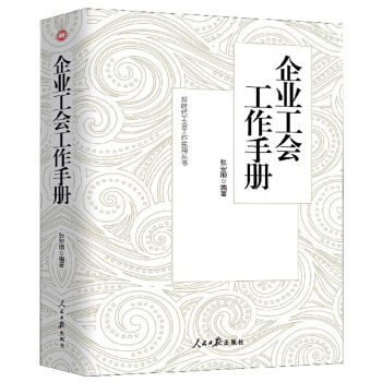 企业工会工作手册 张安顺 著