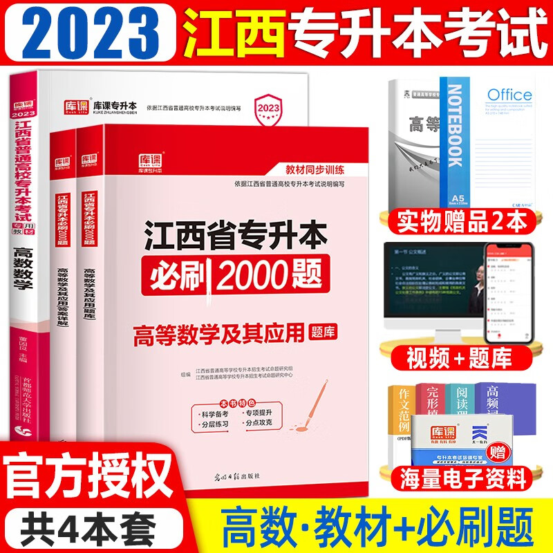 天一库课2023年新版江西专升本高等数学教材同步章节必刷2000题江西省统招专升本考试专用教材复习资