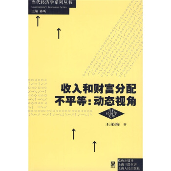 收入和财富分配不平等:动态视角