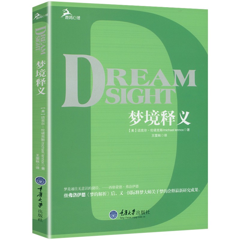 【包邮】解析内心世界 梦境释义 定价39