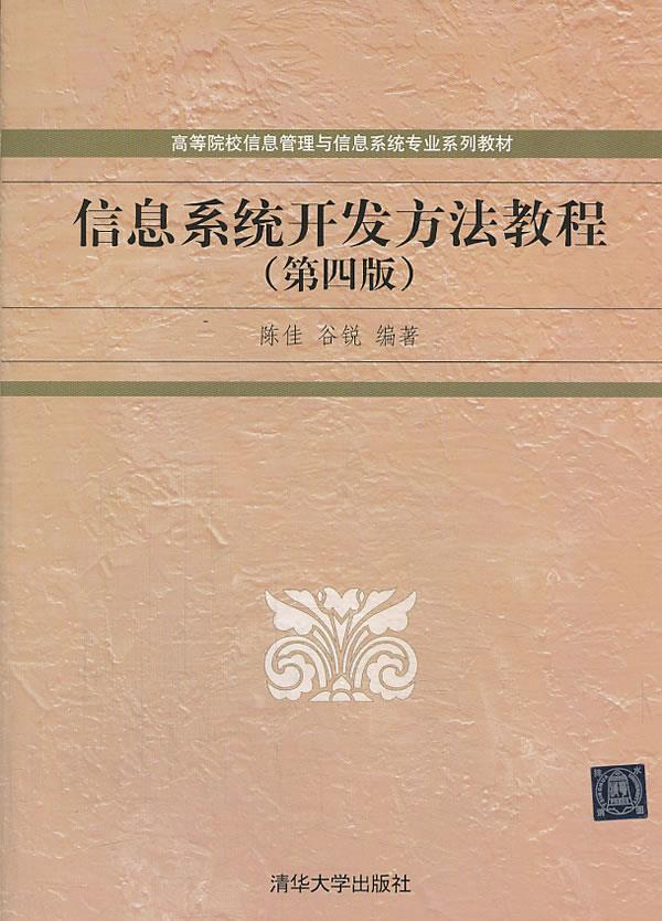 信息系统开发方法教程 陈佳,谷锐编著 9787302336723