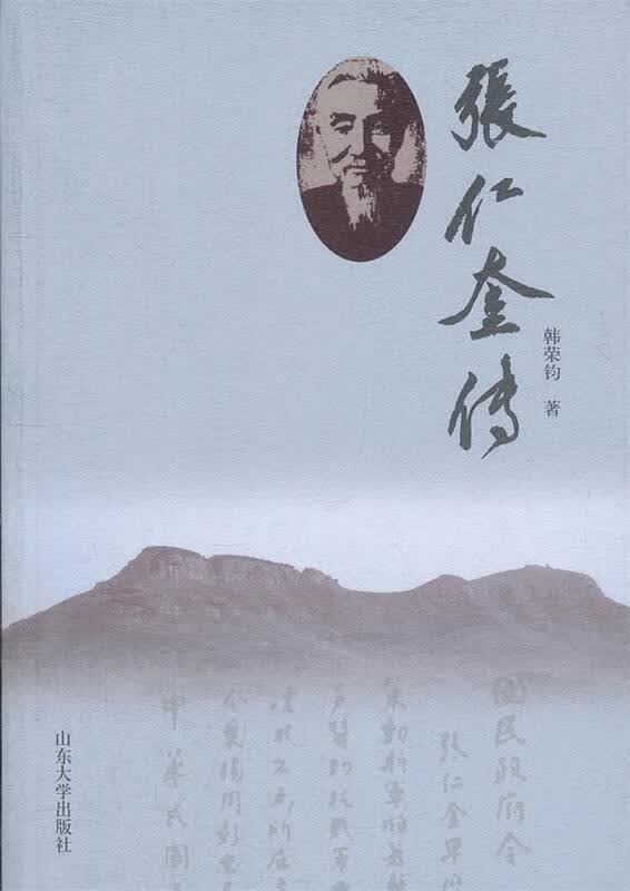 张仁奎传 韩荣钧著【书】