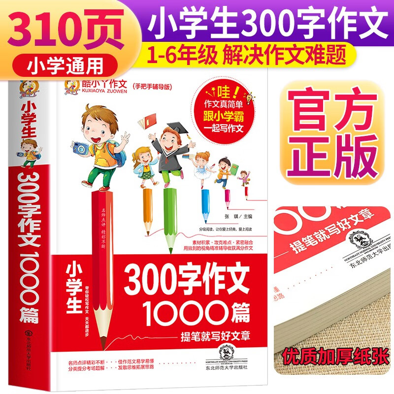 酷小丫作文：小学生作文300字1000篇作文书小学3-6年级分类满分作文 小学生三四五六年级小学作文书大全456年级同步作文辅 小学生300字作文1000篇 小学通用
