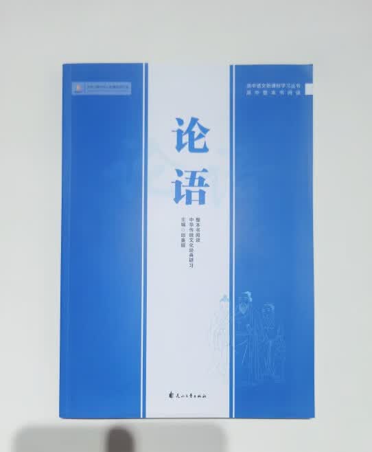 论语 花山文艺出版社 整本阅读 江阴新高三上必读高3上必读