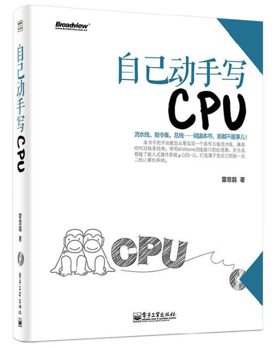 自己动手写CPU【好书，下单速发】