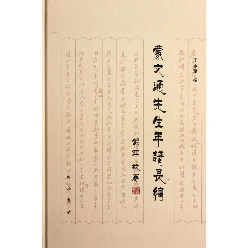 蒙文通先生年谱长编